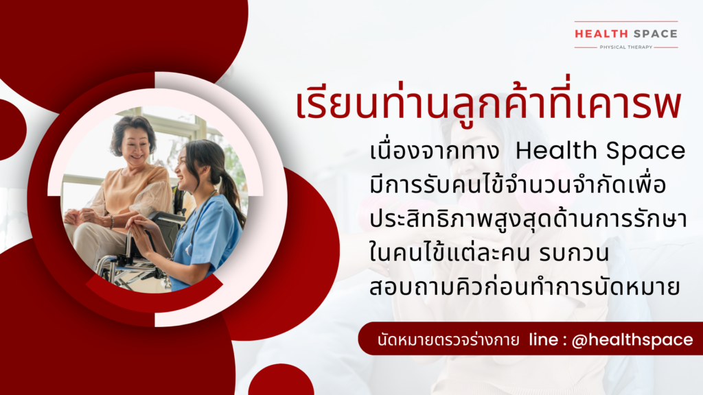 ติดต่อเรา - Health Space